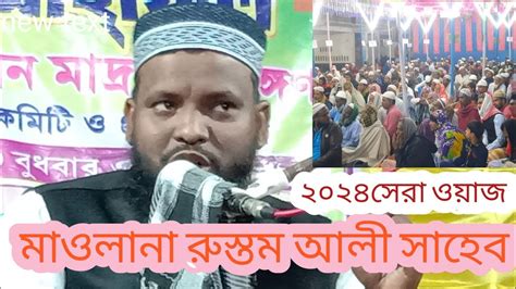 সরাসরি 🔴 লাইভ মাওলানা রুস্তম আলী সাহেব Youtube