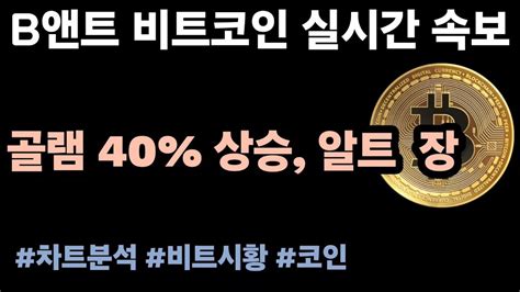 비트코인실시간 220 골렘 40 상승 메탈 아더 파워렛저 잡 알트코인 상승 비트코인 비트코인실시간 리플 이더리움 코인방송 Youtube