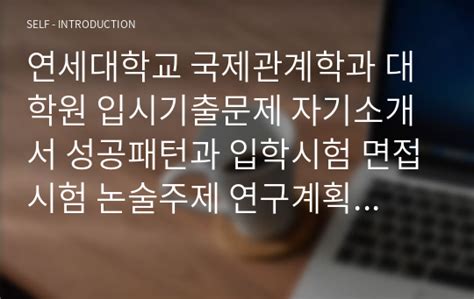 연세대학교 국제관계학과 대학원 입시기출문제 자기소개서 성공패턴과 입학시험 면접시험 논술주제 연구계획서 자소서 입력항목분석 지원
