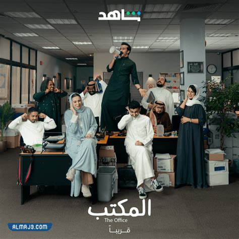 قصة مسلسل المكتب The Office النسخة السعودية موقع المرجع
