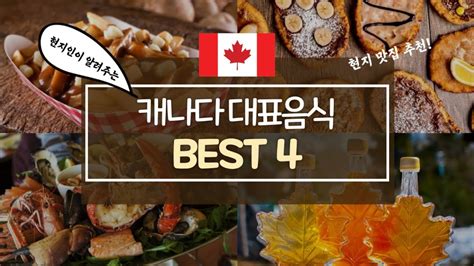 캐나다에서 꼭 먹어봐야 할 추천음식 Youtube