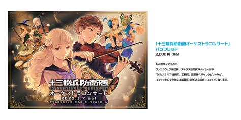 1月7日開催「十三機兵防衛圏オーケストラコンサート」のグッズ販売情報と追加出演者（ボーカル＆コーラス）情報を公開。当日券は14：00販売開始