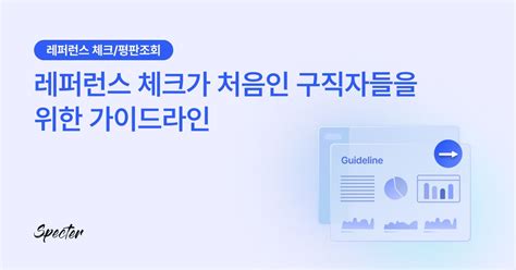 Linkedin 스펙터 Specter 페이지 레퍼런스 체크평판조회가 처음인 구직자들을 위한 가이드라인 스펙터 Specter