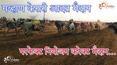 💥गव्हाण केसरी आदत मैदान 3 गट 💥 परफेक्ट नियोजन करेक्ट मैदान Gavhan