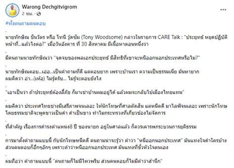 หมอวรงค์ ฟาดแรง ทักษิณ มั่วหนักแขวะบิ๊กตู่ ซัดทั้งคนถาม ตอบ ไร้ไหว