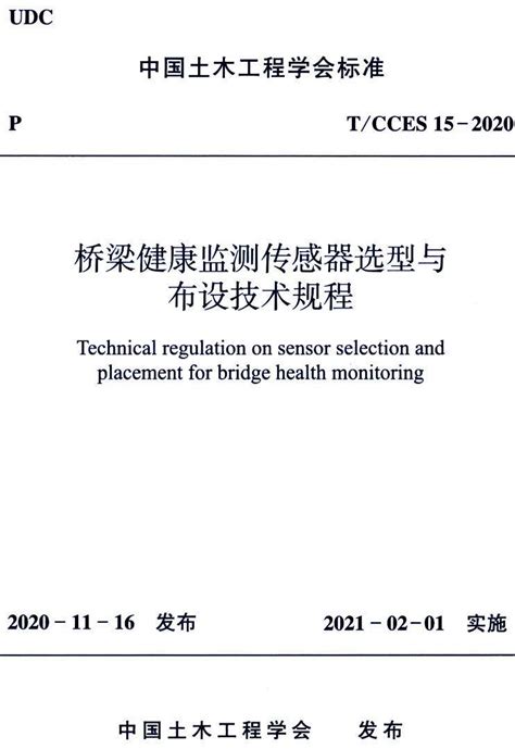 《桥梁健康监测传感器选型与布设技术规程》（t Cces15 2020）【高清无水印pdf版下载】 国家标准及行业标准 郑州威驰外资企业服务中心