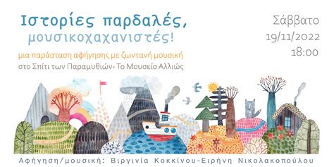 Το Σπίτι των Παραμυθιών Το Μουσείο Αλλιώς Ιστορίες γελαστές