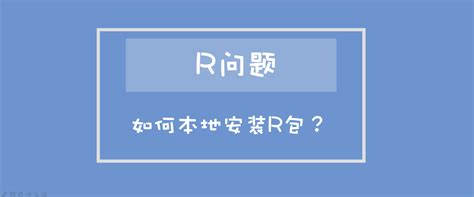 如何本地安装r包？ 知乎