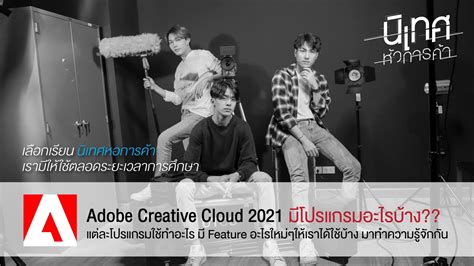 ชุดโปรแกรม Adobe คณะนิเทศศาสตร์ มหาวิทยาลัยหอการค้าไทย