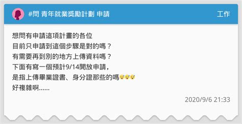 問 青年就業獎勵計劃 申請 工作板 Dcard
