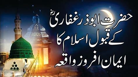 Hazrat Abuzar Ghaffari Qabol E Isalm Ka Iman Afroz Waqia