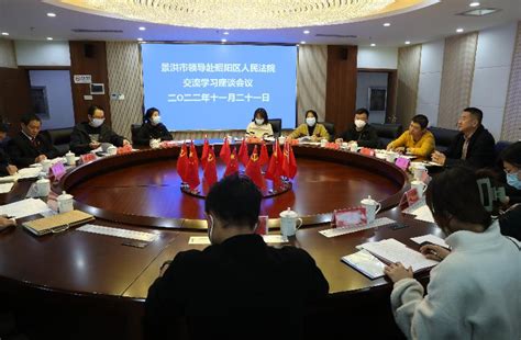 「笃行致远 共话发展」景洪市领导到昭阳法院参观调研澎湃号·政务澎湃新闻 The Paper