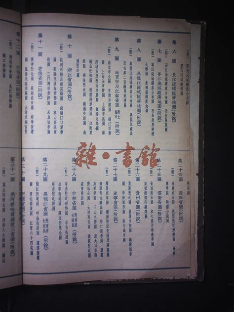 最新中华形势一览图·重制版藏书民国图书文献馆雜·書舘