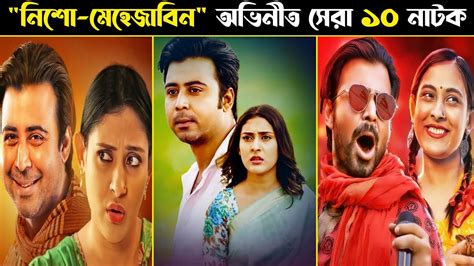 Afran Nisho And Mehazabien Chowdhury Top 10 Natok Afran Nisho New Natok