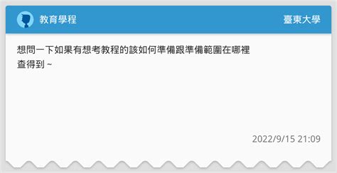 教育學程 臺東大學板 Dcard