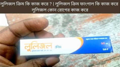 লুলিজল ক্রিম কি কাজ করে লুলিজল ক্রিম ফাংগাল কি কাজ করে লুলিজল কোন