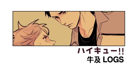 ハイキュー ハイキュー 【牛及】logs Gjのマンガ Hq 牛及 牛島若利 Pixiv