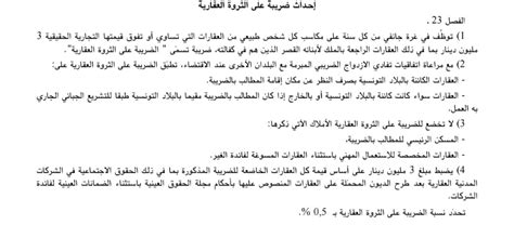 جريدة الصباح نيوز رسمي توظف كل غرة جانفي ضريبة على الثورة العقارية