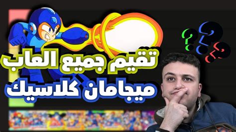 Mega Man Legacy تقيم العاب ميجامان ليجسي Youtube