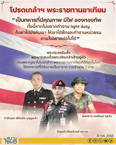 สนามไชย2 💛ในหลวงทรงพระ กรุณา โปรดเกล้าฯ พระราชทานขาเทียมที่ดีที่สุดในโลกให้แก่ทหารที่ได้รับบาด