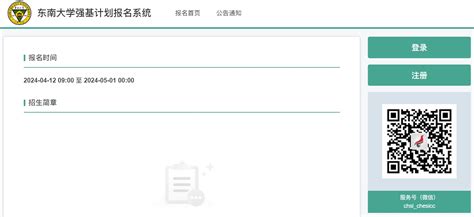 东南大学2024年强基计划报名入口：cnjcxkzssch10286