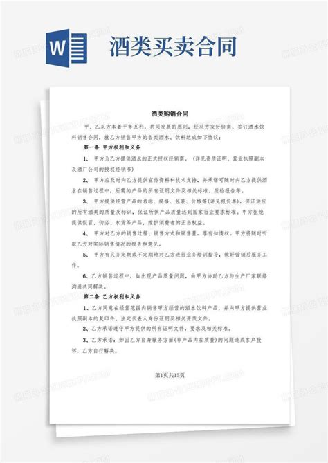 简易版酒类购销合同3篇word模板下载编号lpejwvvq熊猫办公