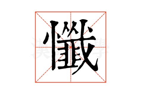 懺的康熙字典解释 懺的康熙字典原文 汉语国学