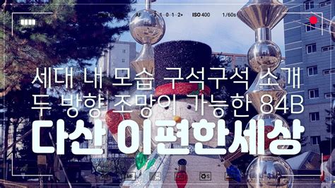 다산아파트 내부소개 다산이편한세상 1차 84b타입 Youtube
