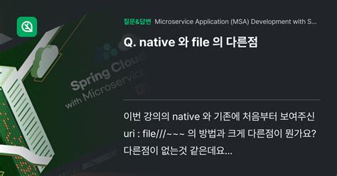 native 와 file 의 다른점 인프런 커뮤니티 질문and답변