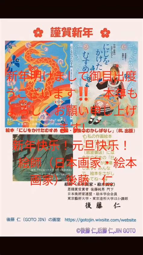 🌟明けまして御目出度うございます 本年も よろしくお願い申し上げます。 絵師（日本画家・絵本画家）後藤 仁 🌟新年快乐 春节快乐 希望你新的