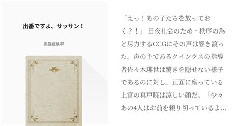 東京喰種re 瓜江久生 出番ですよ、サッサン！ 黒猫症候群の小説 Pixiv