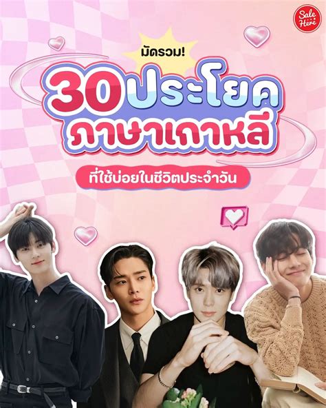 มัดรวม 30 ประโยคภาษาเกาหลีในชีวิตประจำวัน🇰🇷 แกลเลอรีที่โพสต์โดย Sale