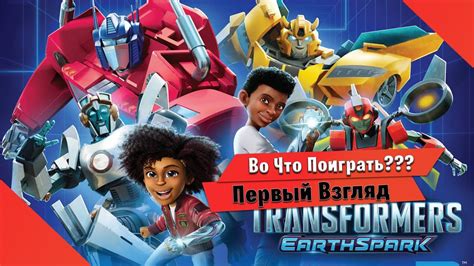 🎮Во Что Поиграть???🎮 TRANSFORMERS EARTHSPARK Первый Взгляд - YouTube