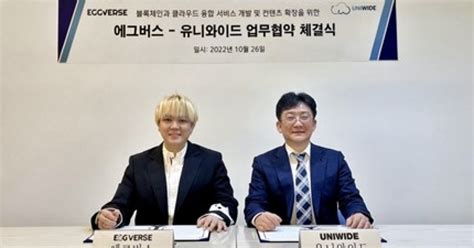 에그버스·유니와이드 블록체인 클라우드 개발 Mou