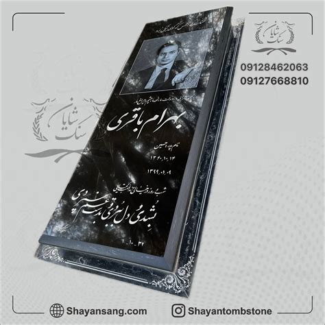 سنگ قبر کد 00216 شایان سنگ