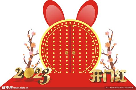 2023开门红设计图广告设计广告设计设计图库昵图网