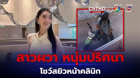 ข่าวสาวผวา ถูกชายปริศนาจอดรถ จยย โชว์สไลด์หนอนหน้าคลินิก