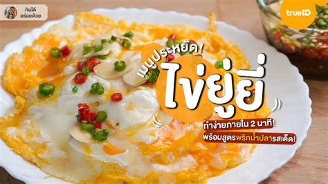 แจกสูตรอาหาร ไข่ยู่ยี่ เมนูประหยัด ทำง่ายภายใน 2 นาที