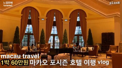 Day 16 🔥1박60만원🔥 마카오 포시즌 호텔 여행 브이로그 Youtube