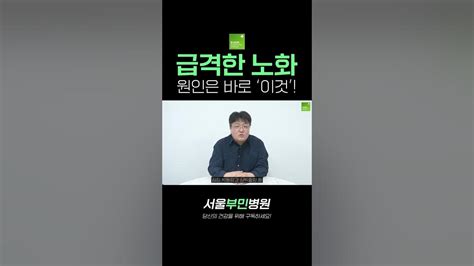 급격한 노화 원인은 바로 이것 Youtube