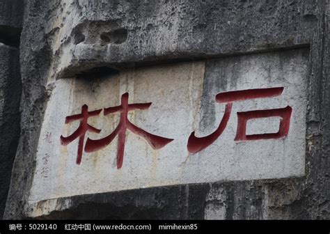 石林题字高清图片下载 红动中国