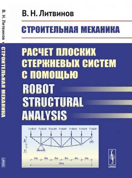 Строительная механика Расчет плоских стержневых систем с помощью Robot Structural Analysis