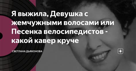 Я выжила Девушка с жемчужными волосами или Песенка велосипедистов