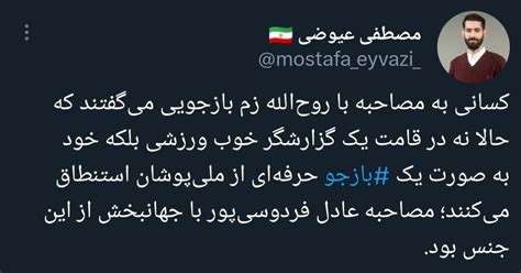 واکنش کاربران فضای مجازی به مصاحبه عادل فردوسی‌پور با بازیکن تیم ملی