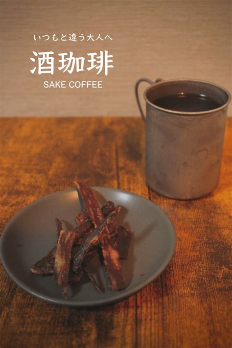 いつものコーヒー豆とはちょっと違う！お酒とコーヒーの世界が不思議に交じり合った「酒珈琲」が新発売！ グルメプレス