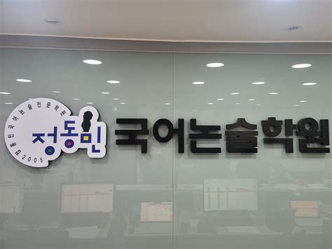 정동민국어논술학원 예비고1 Band