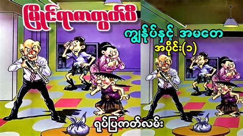 ကျွန်ုပ်နှင့် အမတေ အပိုင်း ၁ Youtube