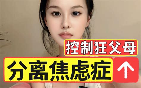 控制狂父母，多半是分离焦虑症。 这个月 这个月 哔哩哔哩视频