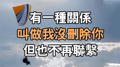 有一種關係，叫做我沒刪除你，但也不再聯繫 人際關係 相處 There Is A Kind Of Relationship Which