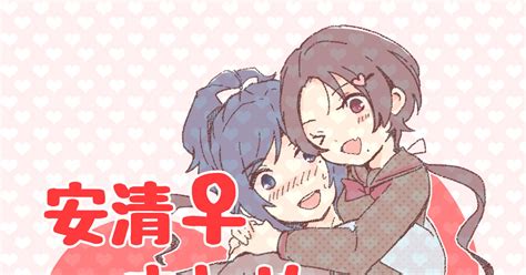 刀剣乱腐 【安清♀】ついろぐとか 藻のマンガ 安清 安清♀ 女体化 Pixiv
